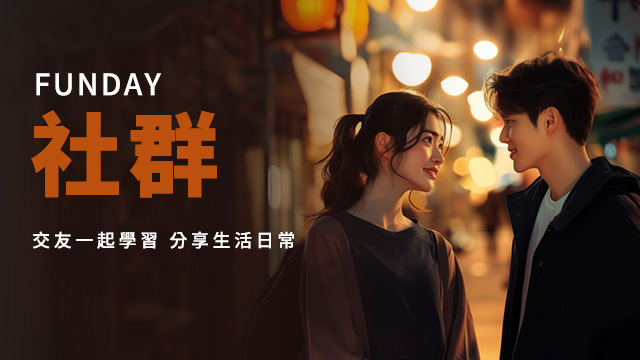 FUNDAY英語學院｜線上英文教學網站，學習結合生活